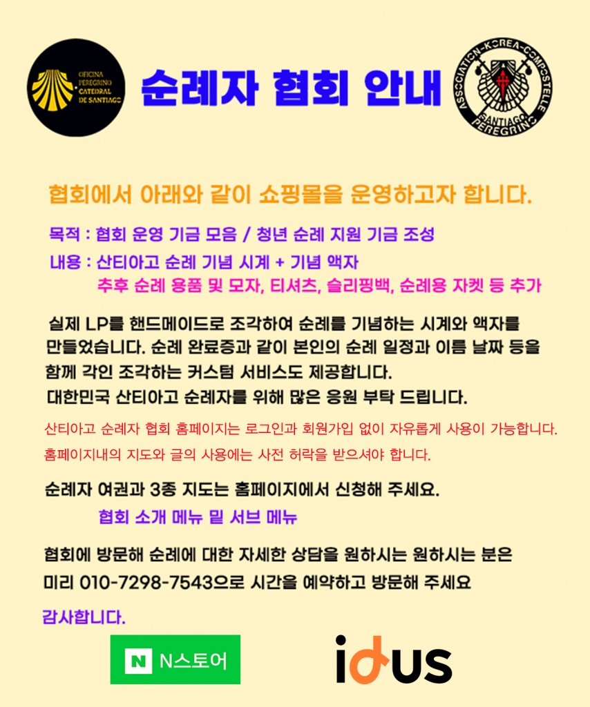 대한민국 산티아고 순례자 협회 커뮤니티